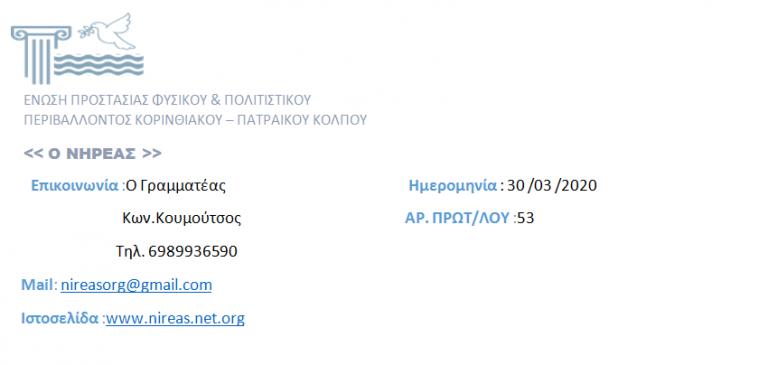 Επιστολή προς τον υπουργό Περιβάλλοντος και Ενέργειας για την ...